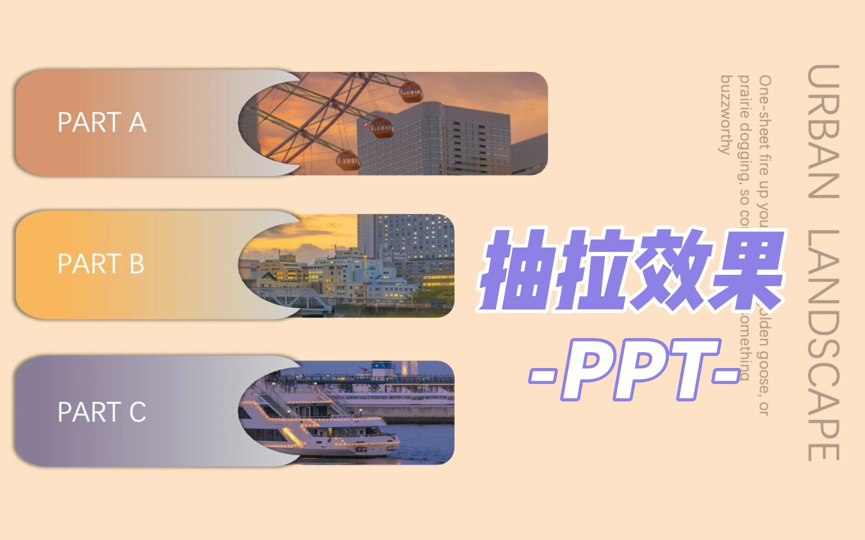 超实用的PPT抽拉效果