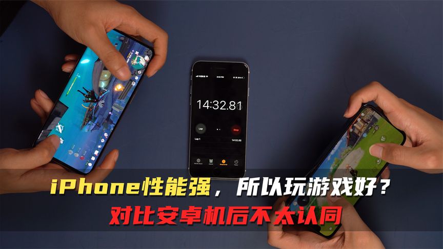 iPhone性能强,所以玩游戏好?对比安卓机后不太认同
