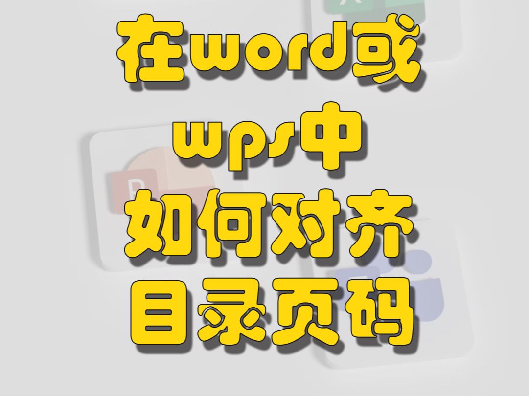 在word或wps中如何对齐目录页码