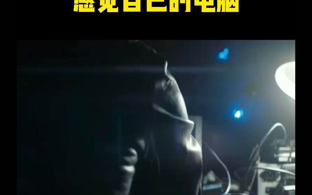 感觉自己的电脑被控制了怎么办