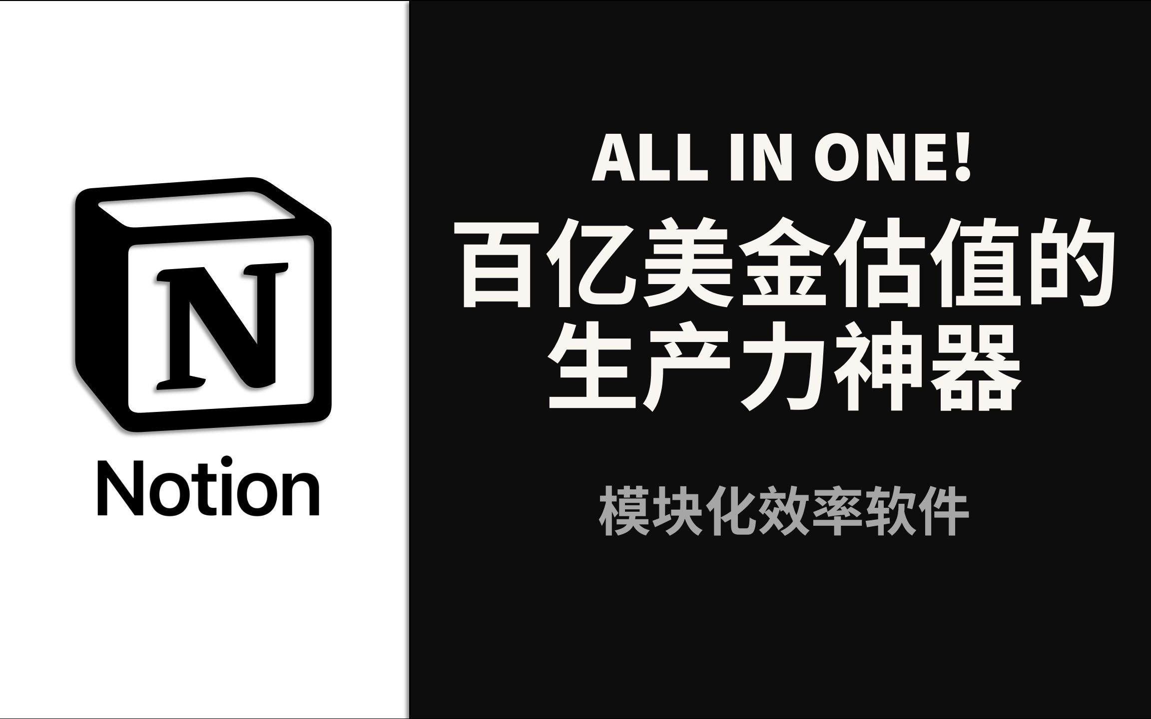 【Notion】All in one!超级强大的生产力工具!用极简主义定义未来的...