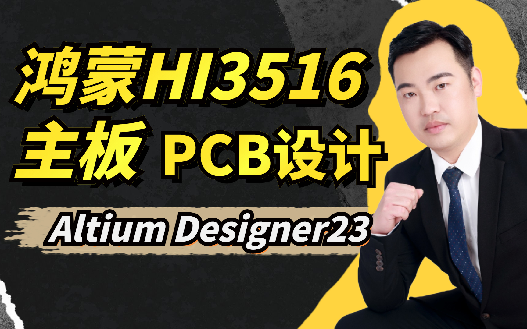 ...主板PCB设计|Altium designer23|EDA无忧学院|2023年广东省CAD...