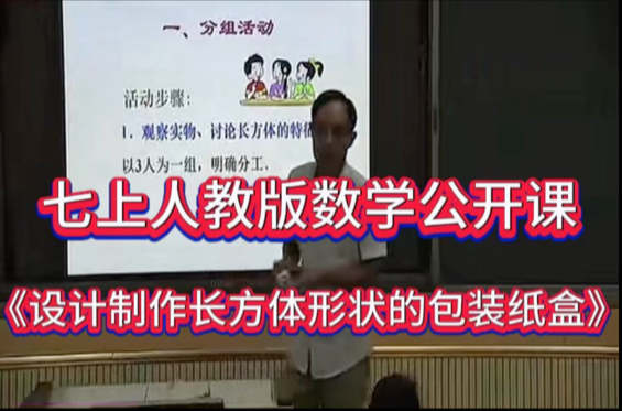 七上人教版数学公开课《设计制作长方体形状的包装纸盒》