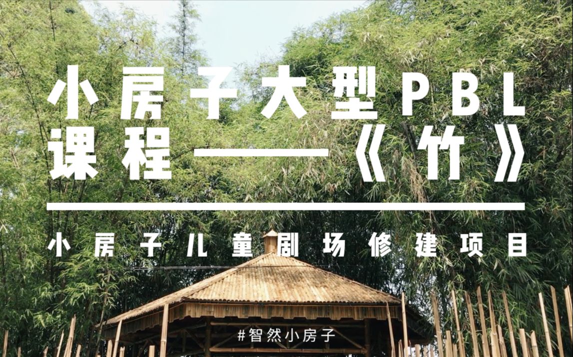 小房子大型PBL课程——《竹》
