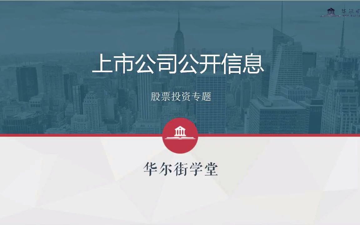 课时 06 第05讲 上市公司公开信息