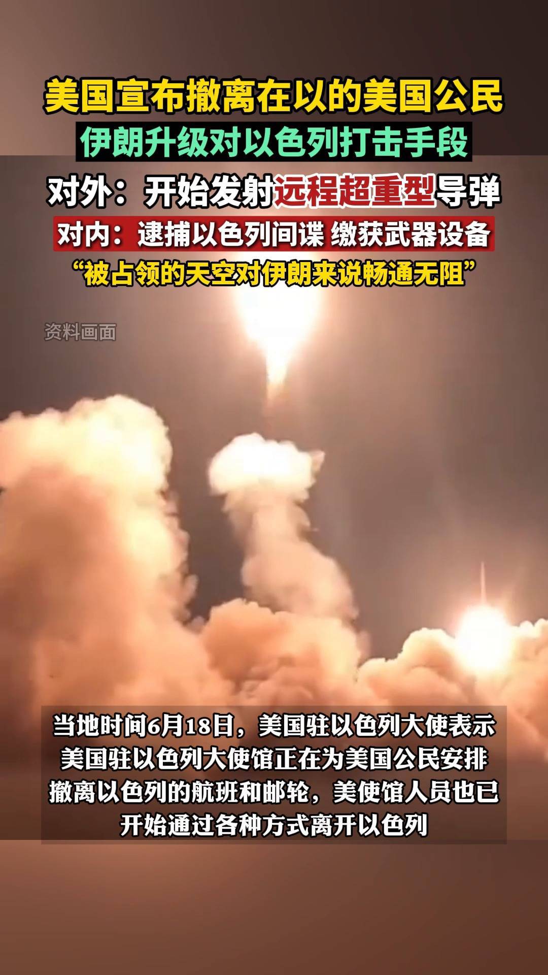 美国宣布撤离在以色列的美国公民,伊朗升级对以色列打击手段。