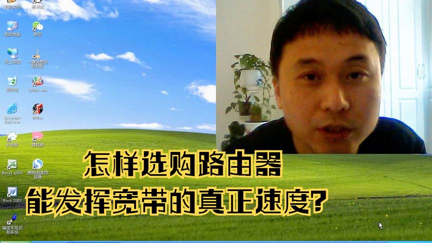 大明:怎样选购路由器才能发挥宽带的真正网速?一般人我不告诉他