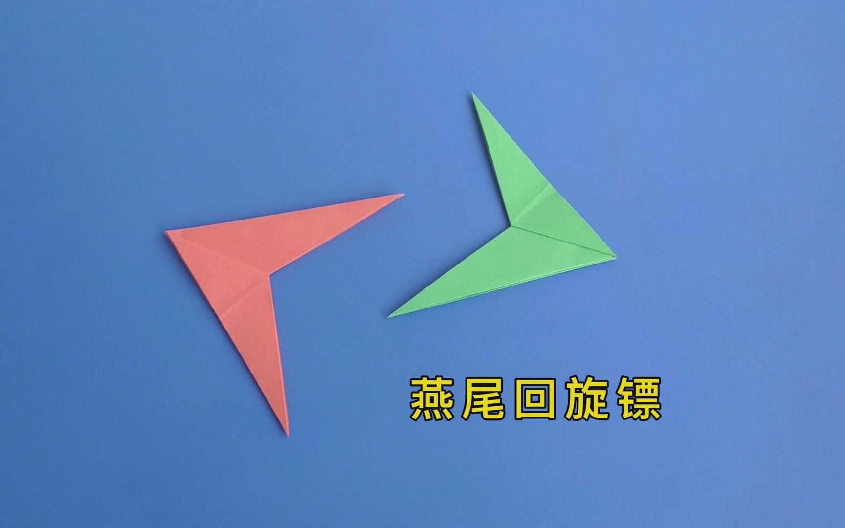回旋镖折纸方法,简单手工燕尾回旋镖折法教程