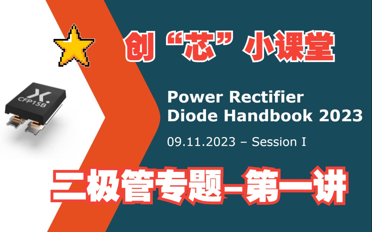 【创芯小课堂】二极管规格书参数解读及热失控管理介绍