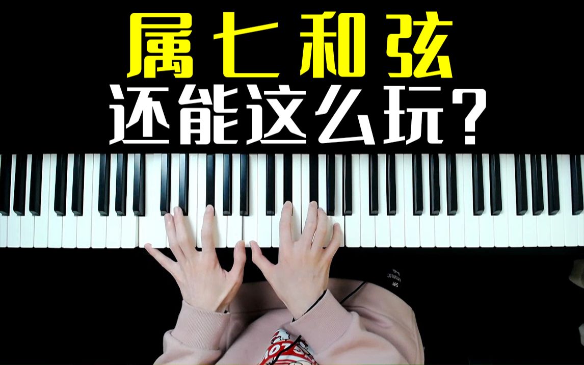 离调属七和弦运用技巧教学
