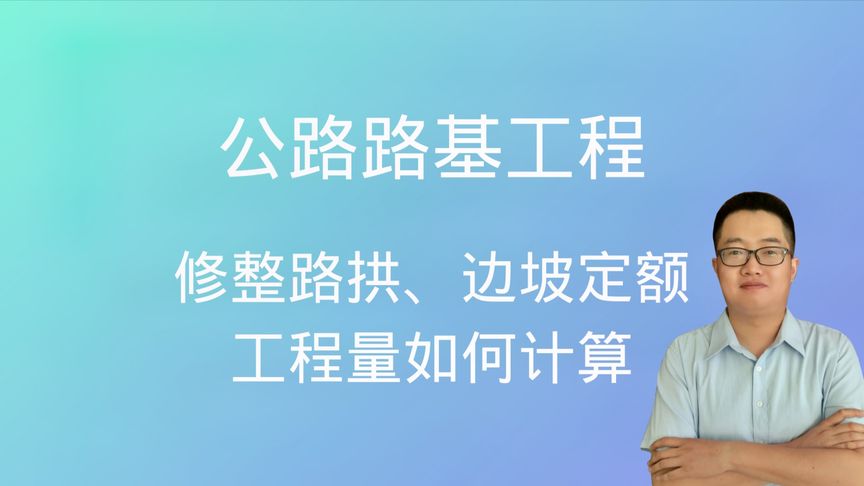 公路造价干货,关于修整路拱、边坡定额工程量,如何计算?