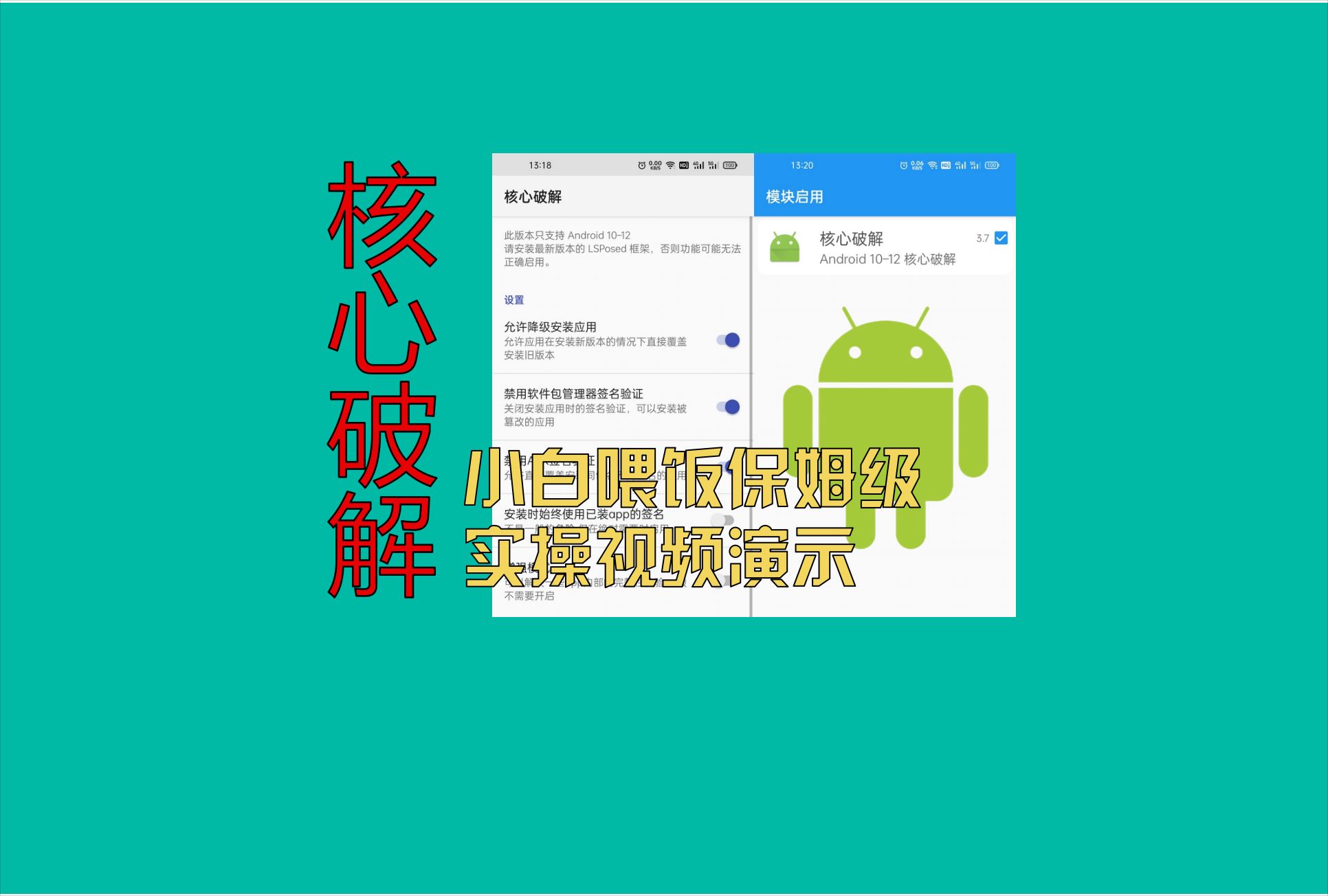 核心破解模块实现应用降级和应用未签名安装(实操演示视频)