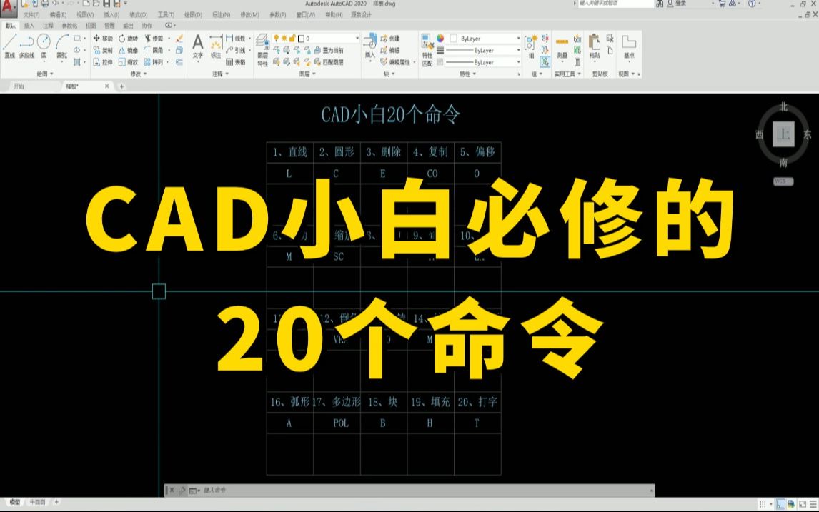【CAD教程】室内设计小白助理必修的20个CAD快捷键命令!