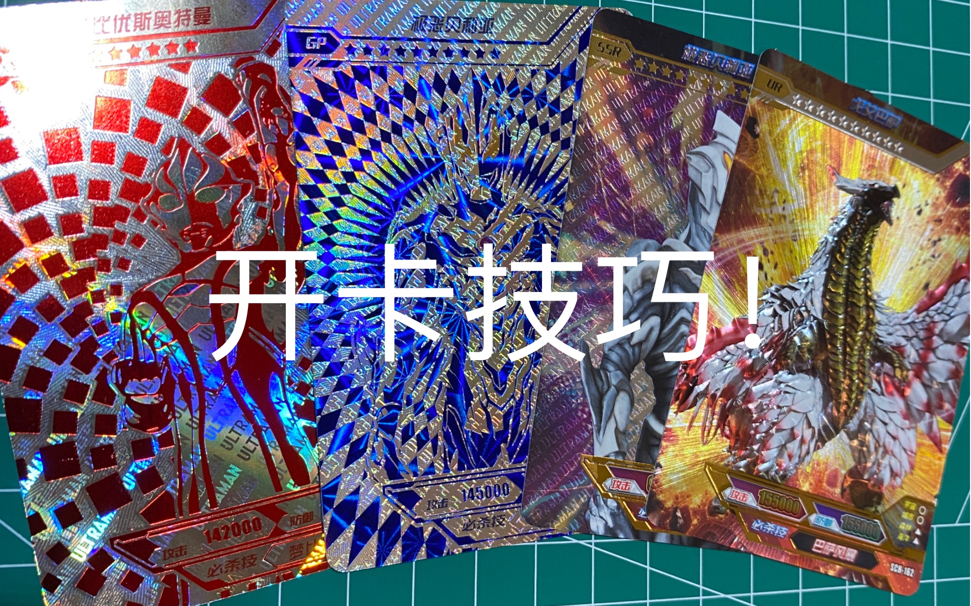 干货!教你必中GP卡!卡游奥特曼卡片经典版23弹开卡技巧