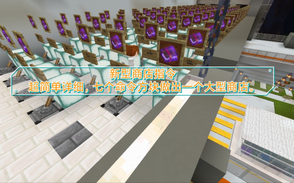 新型我的世界商店指令(网易可用,服务器可用)仅需七个命令方块做出...