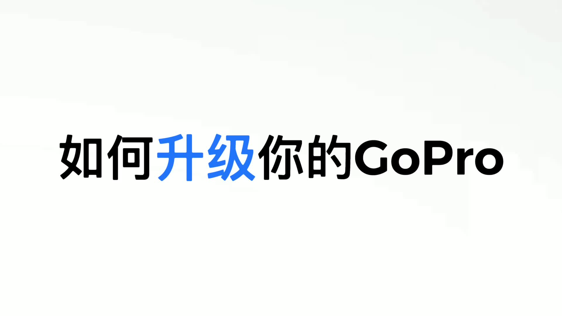 GoPro固件升级