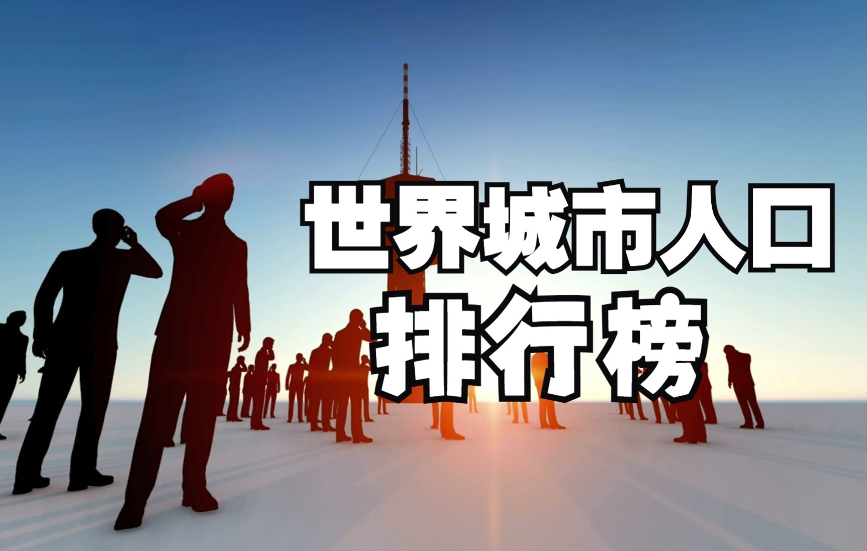 世界城市人口排行榜,国土面积位居第四的美国,居然没上榜