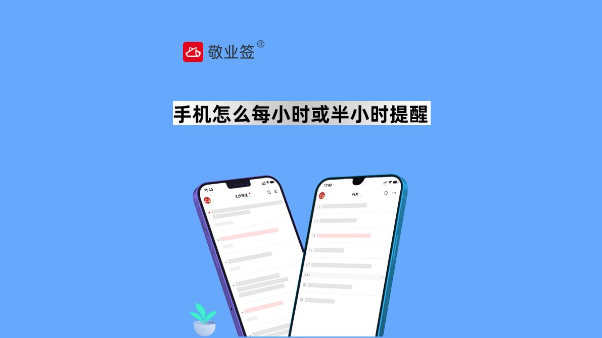 苹果手机怎么设置每小时或每半小时提醒?