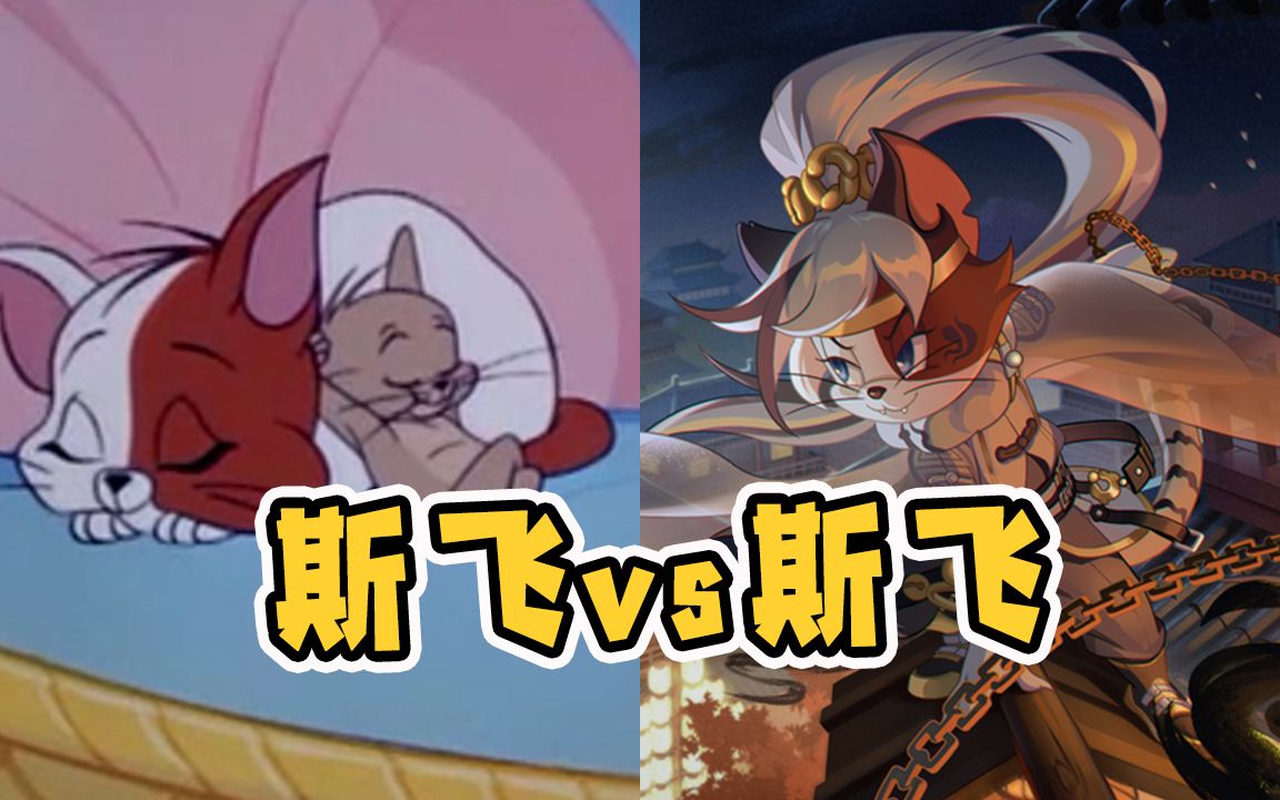 猫和老鼠手游:斯飞的第一款S级皮肤你买了吗?斯飞动画出处