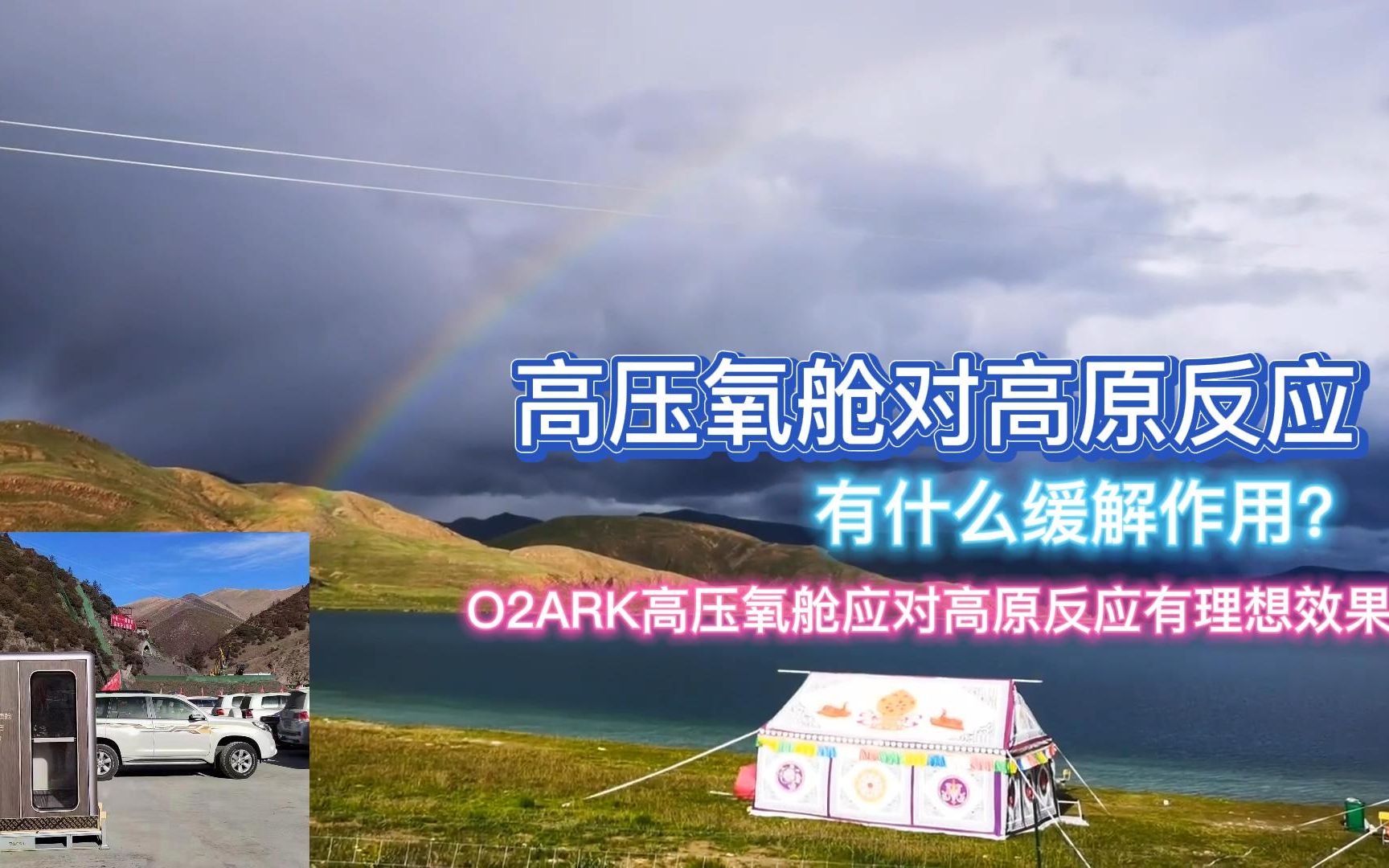 高压氧舱对高原反应有什么缓解作用,O2 ARK高压氧舱应对高原反应有...