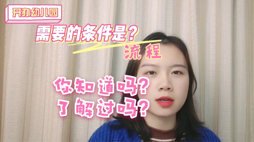 开办幼儿园需要具备什么条件和流程