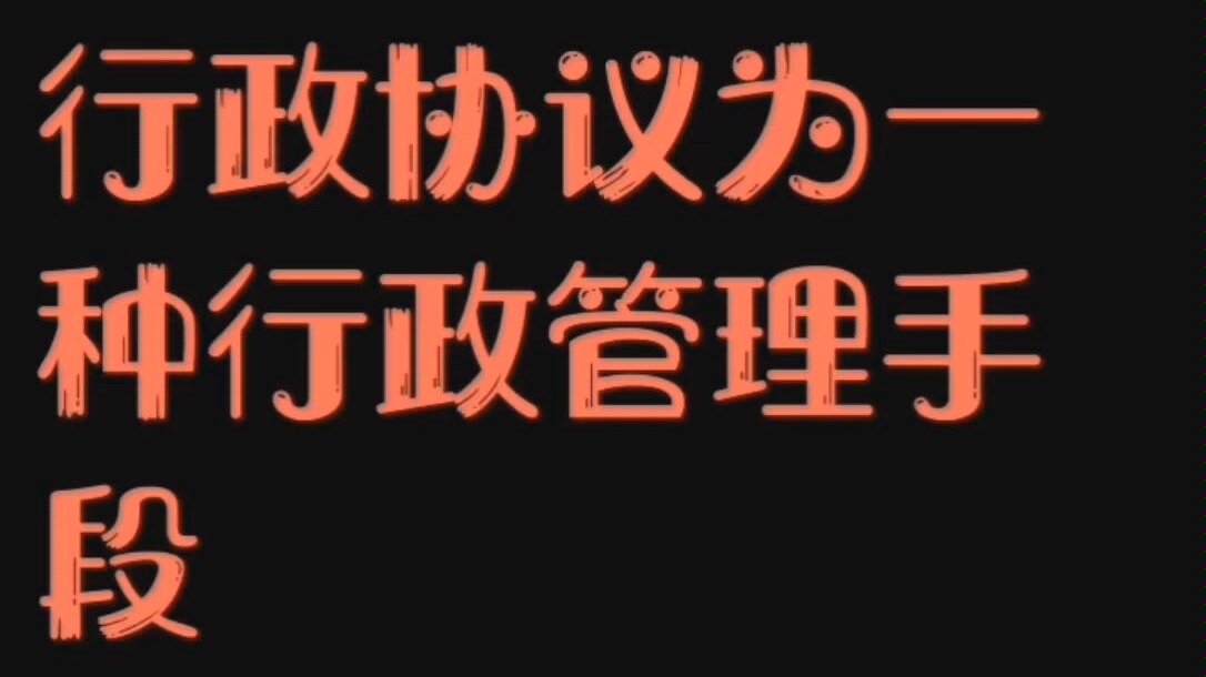 行政协议为一种行政管理手段