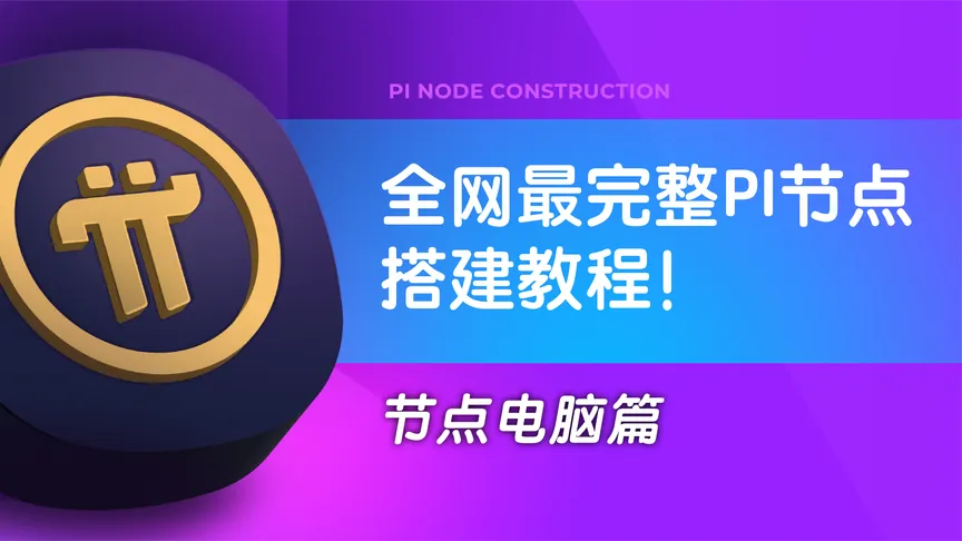 全网最完整pi节点搭建教程-节点电脑篇