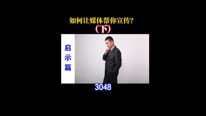 如何让媒体帮你宣传 #实体经营 #新媒体