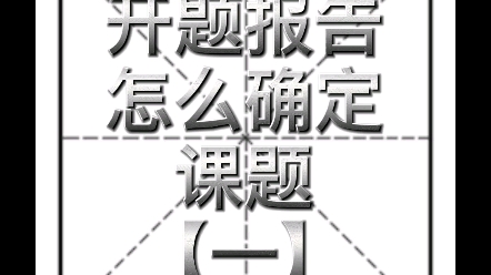 开题报告怎么确定课题