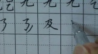 硬笔书法楷书教程_书法学习网_小学书法入门