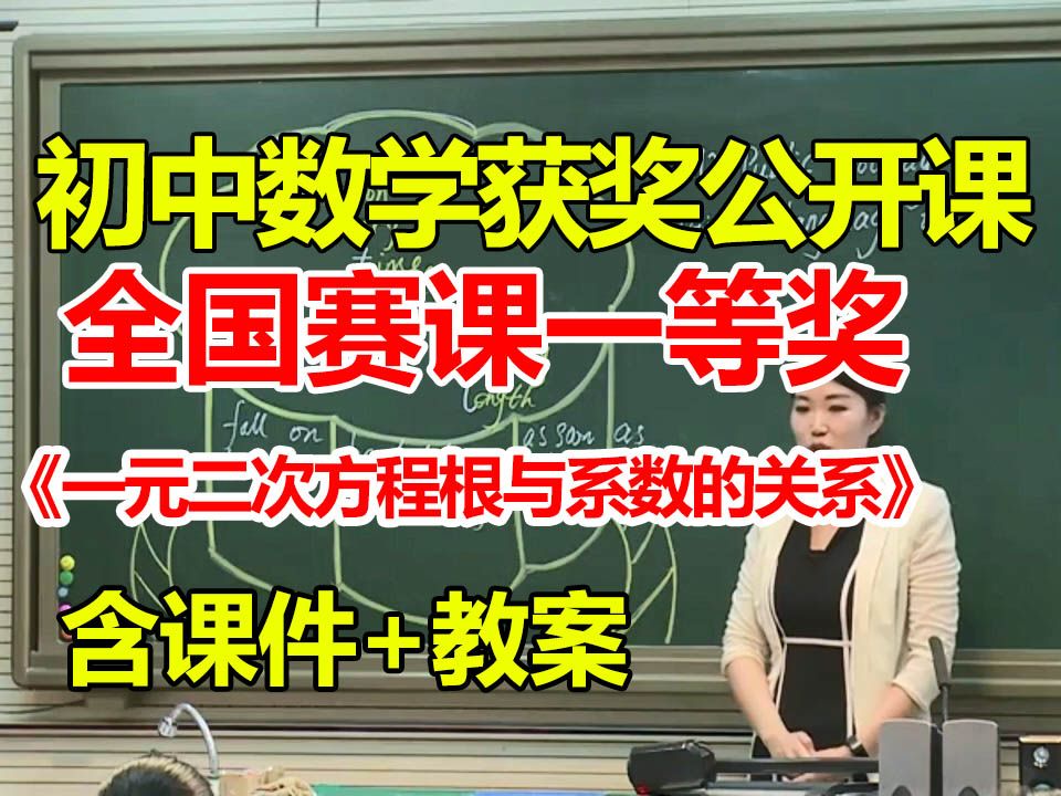 一元二次方程根与系数的关系【初中数学优质课】【全国大赛一等奖】...