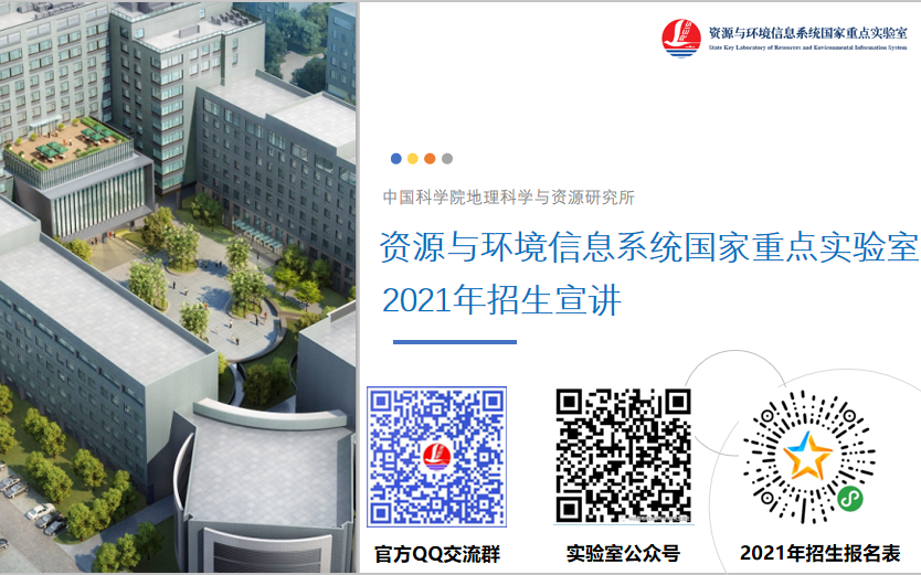 2021年中科院地理资源所资源与环境信息系统国家重点实验室招生...