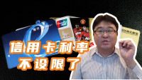 央行新政,取消信用卡透支利率上下限,会影响我们的钱包吗?