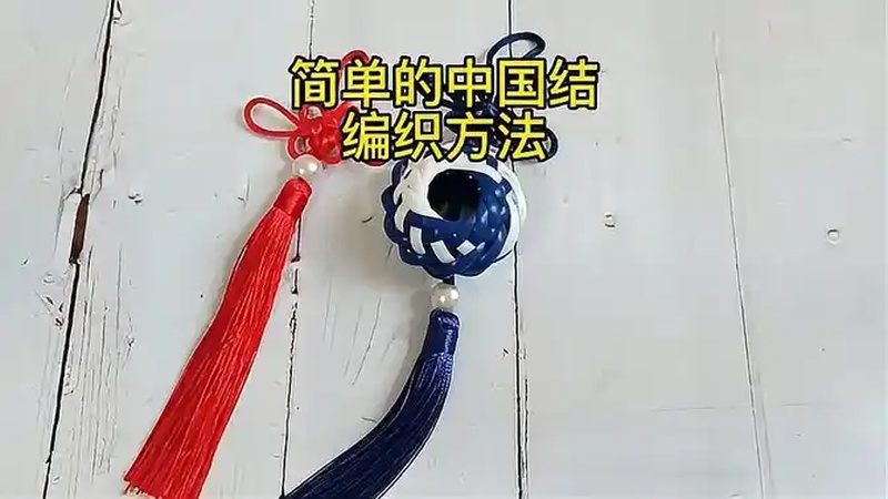 简单的中国结编织方法