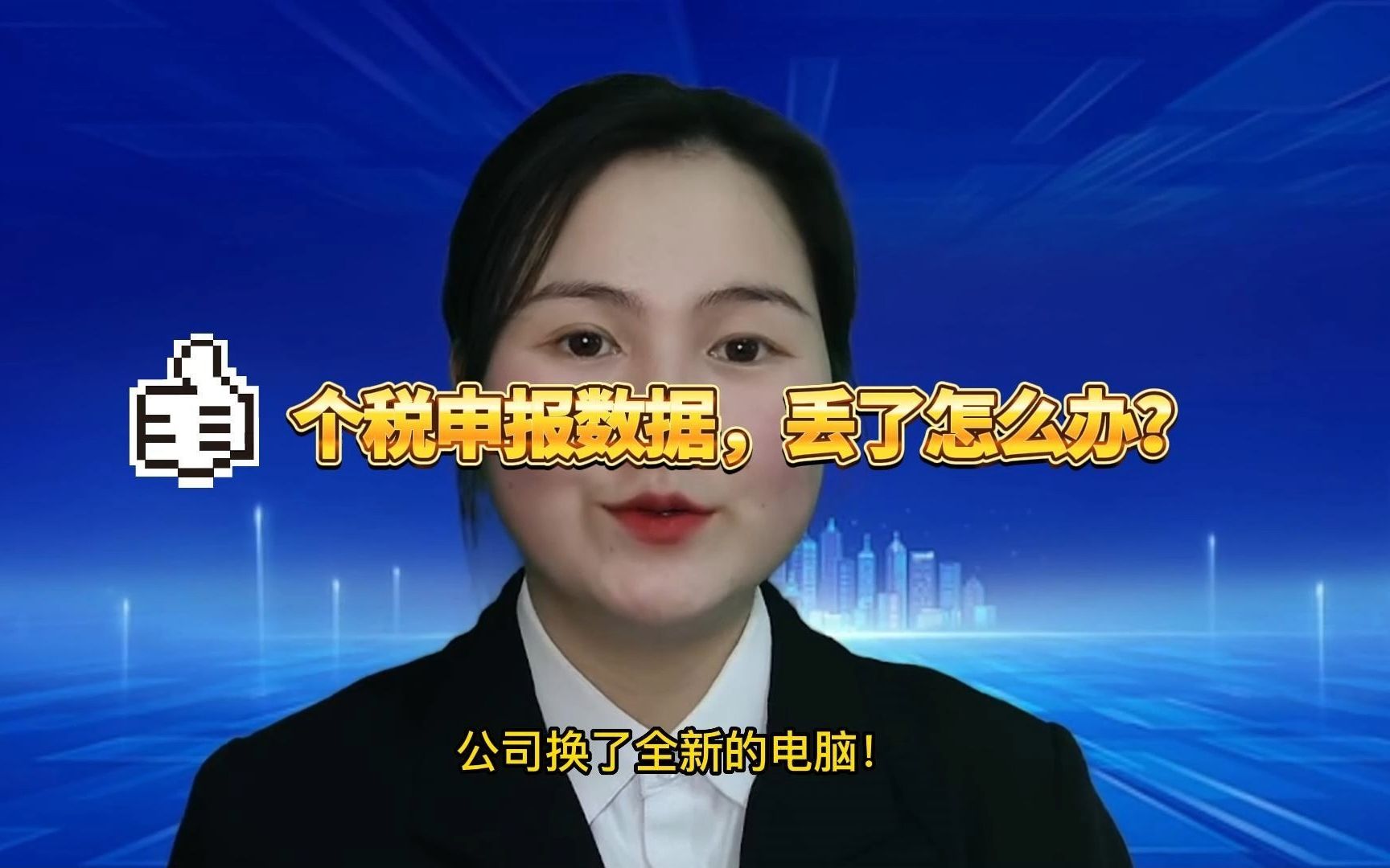 ...个税扣缴客户端数据没了怎么办?#昆山小当家财税 #注册公司 #代理...