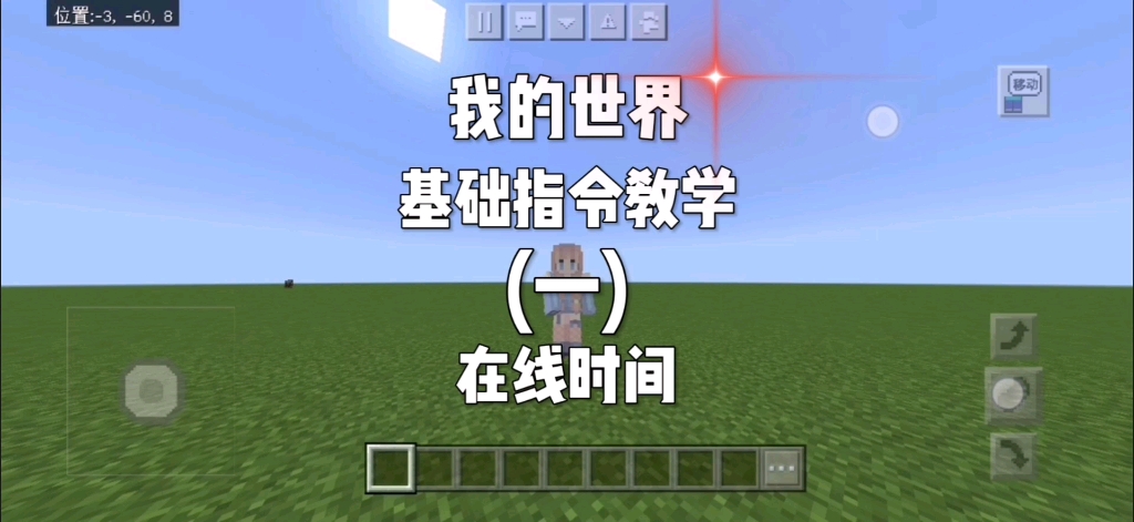 我的世界基础指令教学(一)在线时间