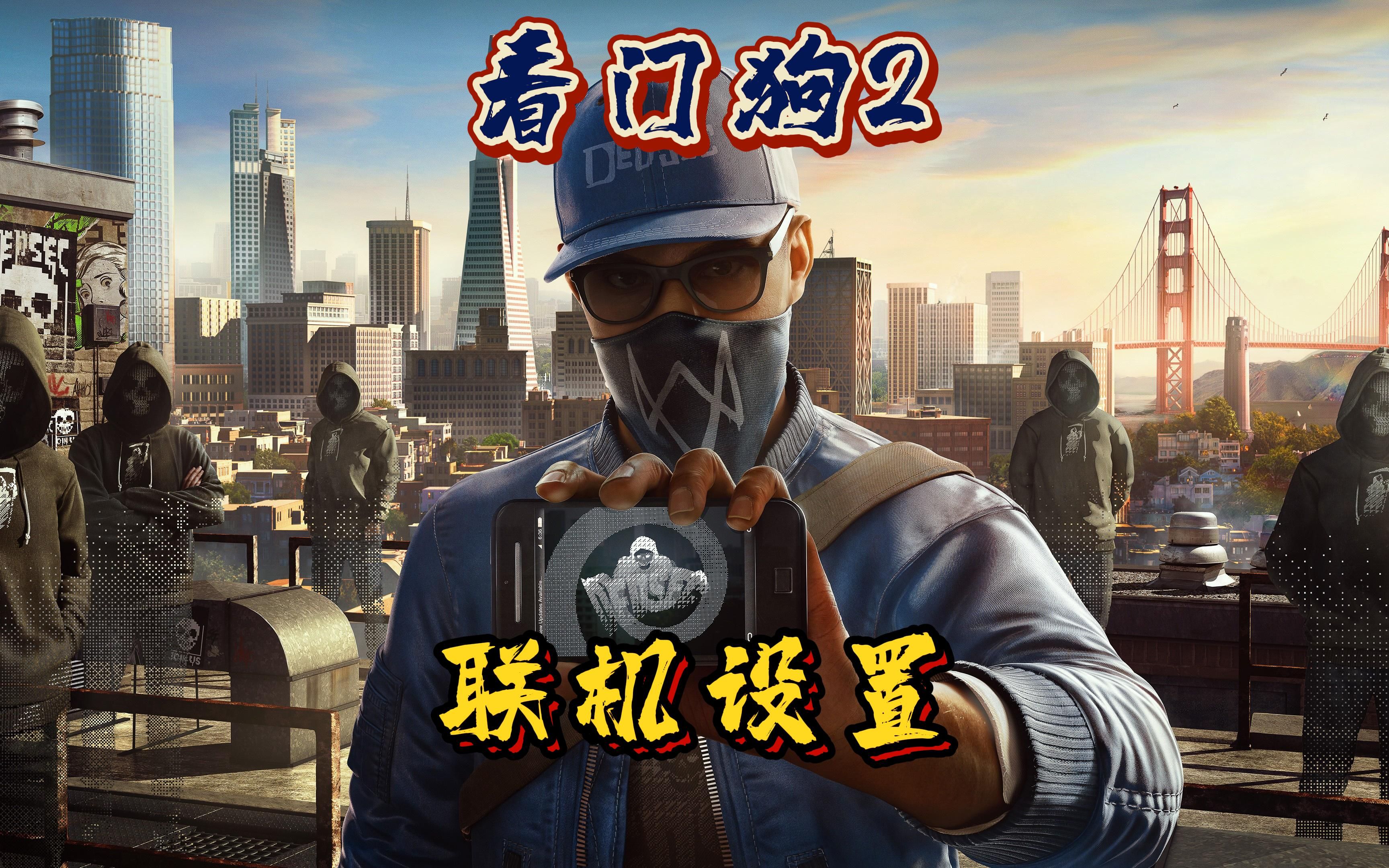 【看门狗2】新手设置和联机教学!Steam史低~ #steam游戏 #看门狗2 #...