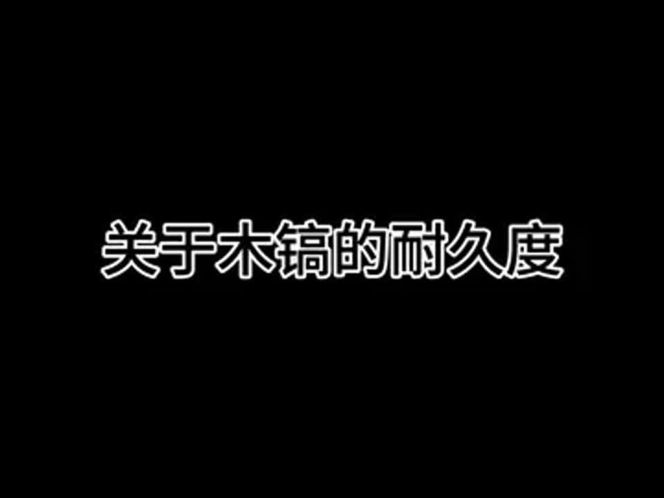 最强木镐 我的世界 我的世界Minecraft我的世界超新星