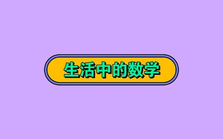 中班数学《生活中的数学》微视频+教案+课件中班数学微课 26份中班...