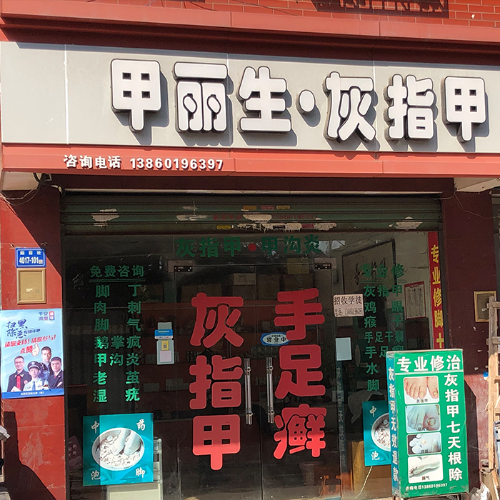 厦门甲丽生灰指甲店 