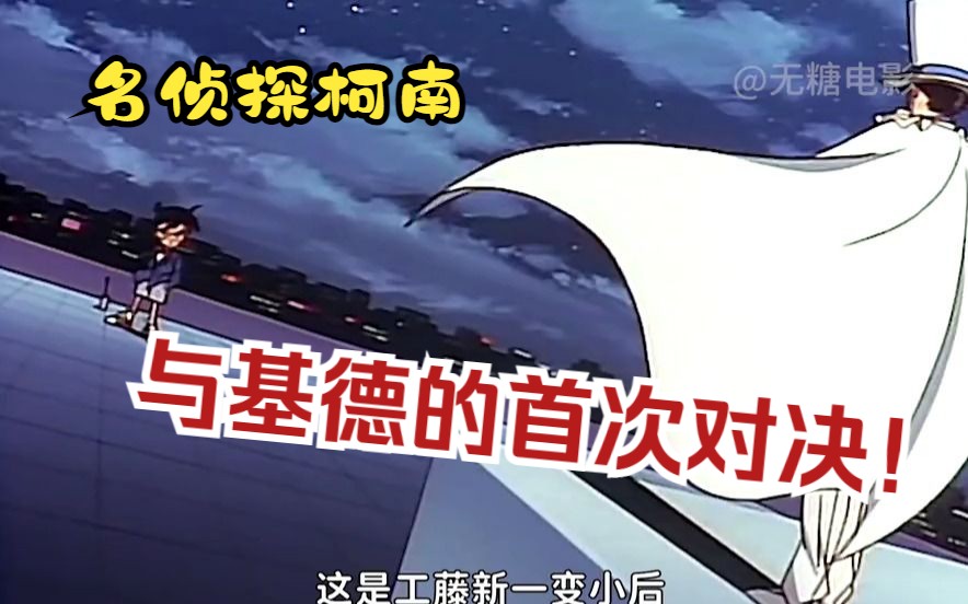 名侦探柯南:与基德的首次对决!怪盗基德登场!