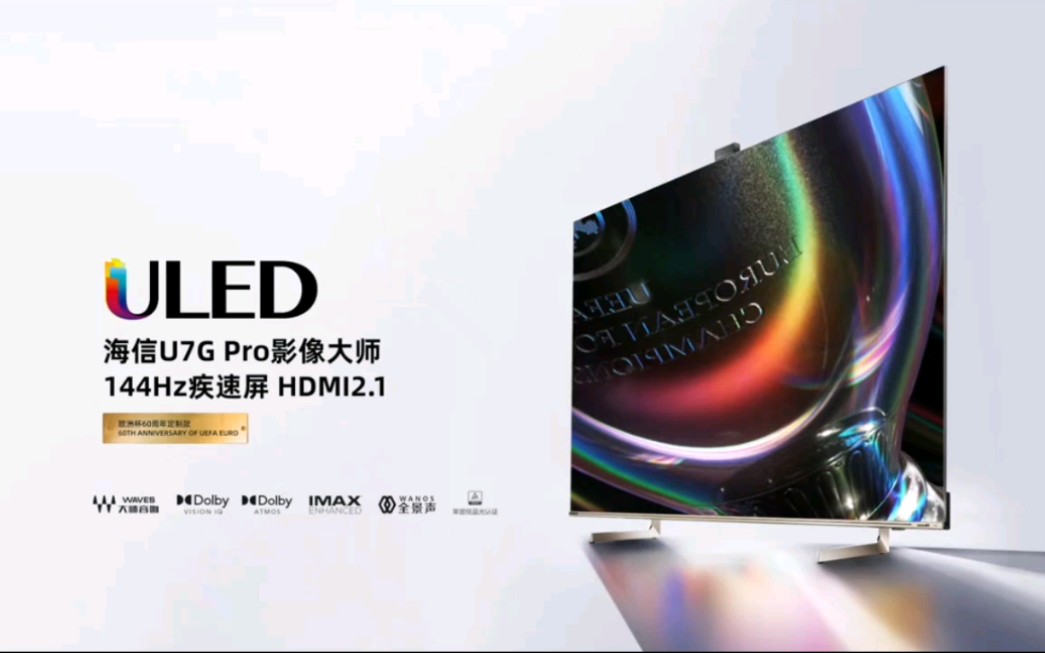 海信电视U7G Pro影像大师 ,144Hz