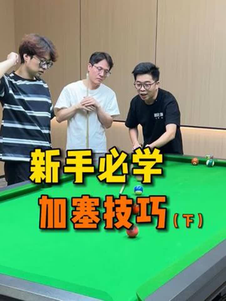 台球加塞的原理讲解以及训练技巧!#台球 #台球教学 #台球技巧 #桌球 #靓仔台球