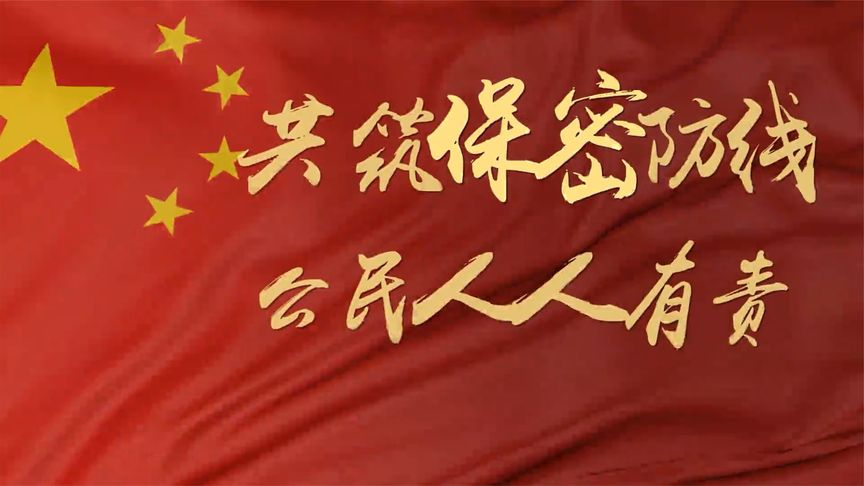 4·15国家安全教育日 | 保密公益宣传片