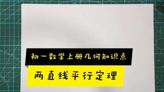 初一数学上册几何知识点,两直线平行知识点及定理