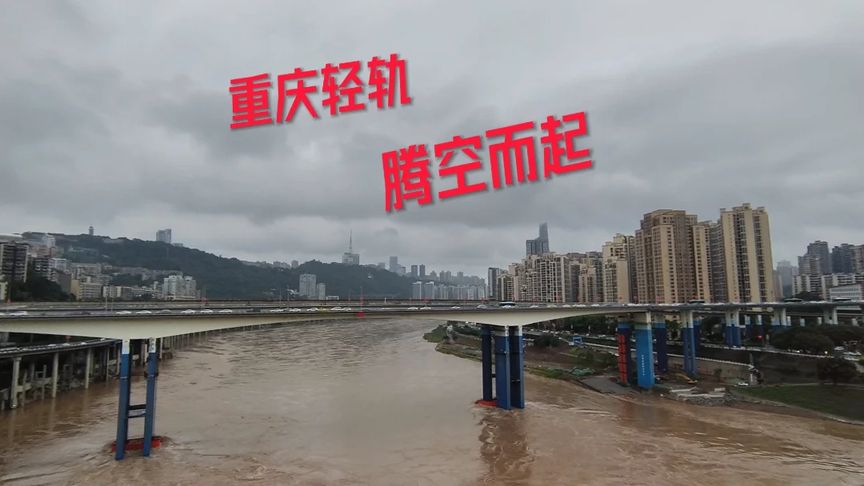 实拍:重庆轻轨在嘉陵江上,犹如巨龙腾空而起,场面罕见!