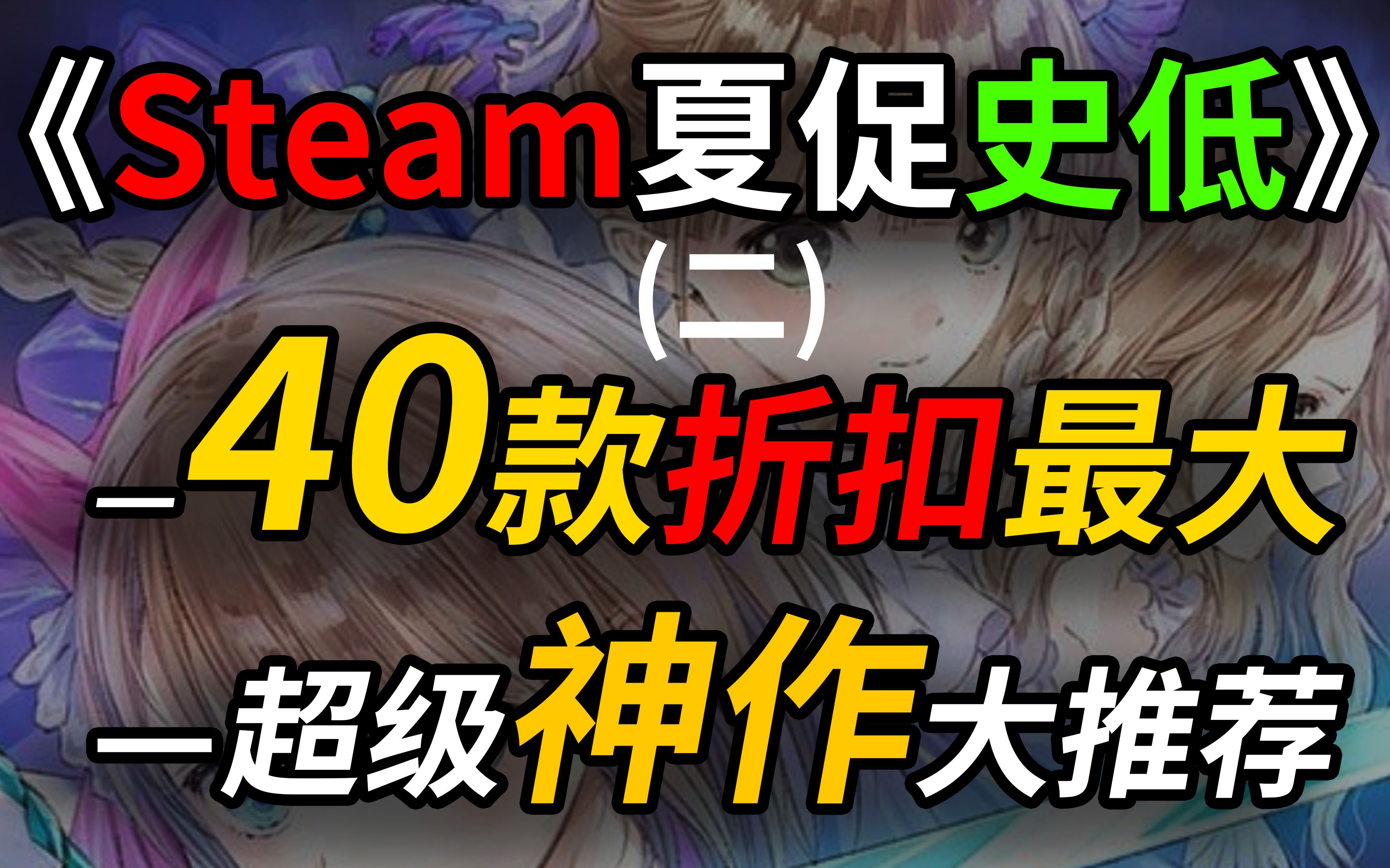 【游戏推荐】Steam夏日大促最强清单(二)—史低特卖 40款大推荐