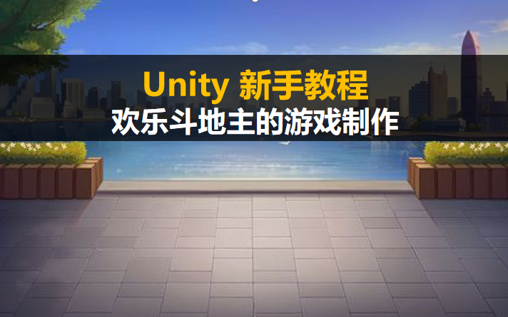 Unity新手入门教程:欢乐斗地主的游戏制作【Unity3D基础案例视频教程】