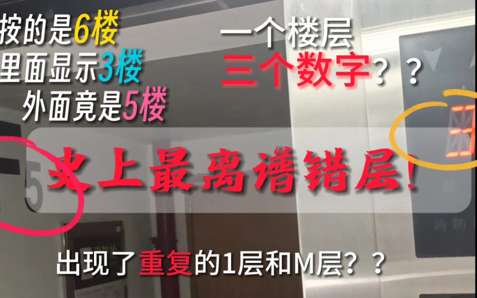 ...三个数字?两个1层和M层?南宁会展中心某货梯无比离谱的错层操作!