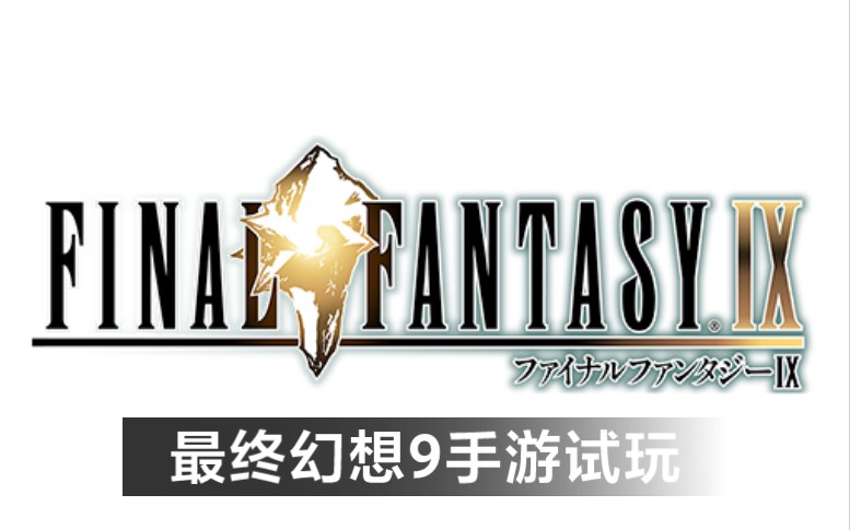 经典系列游戏《最终幻想9 Final Fantasy IX》试玩 下载在简介